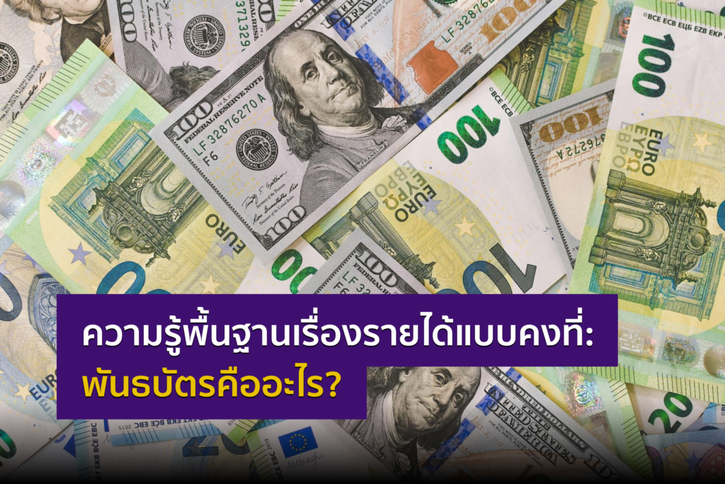 ความรู้พื้นฐานเรื่องรายได้แบบคงที่: พันธบัตรคืออะไร?